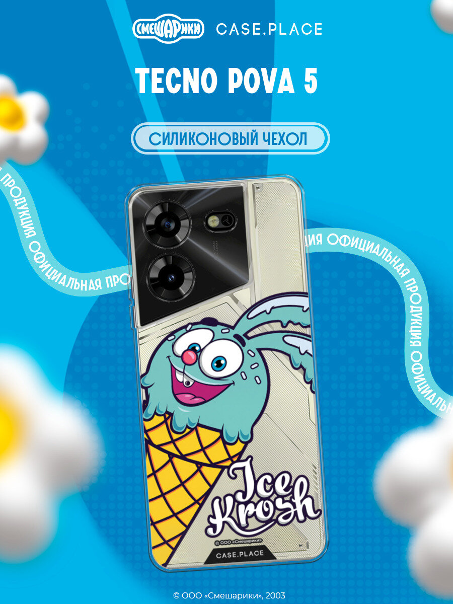 Чехол на Tecno Pova 5 / Текно Пова 5 с принтом Смешарики. Мороженое Крош