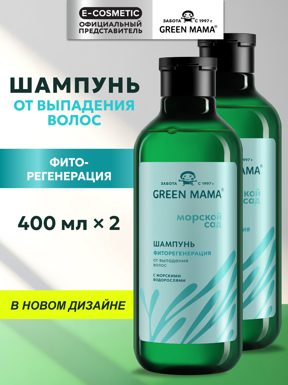 Шампунь против выпадения волос GREEN MAMA с морскими водорослями Морской Сад 400 мл - 2 шт