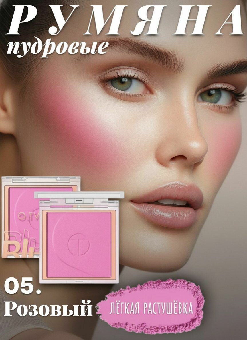 Румяна для лица O.TWO.O матовые тон 05 Розовый