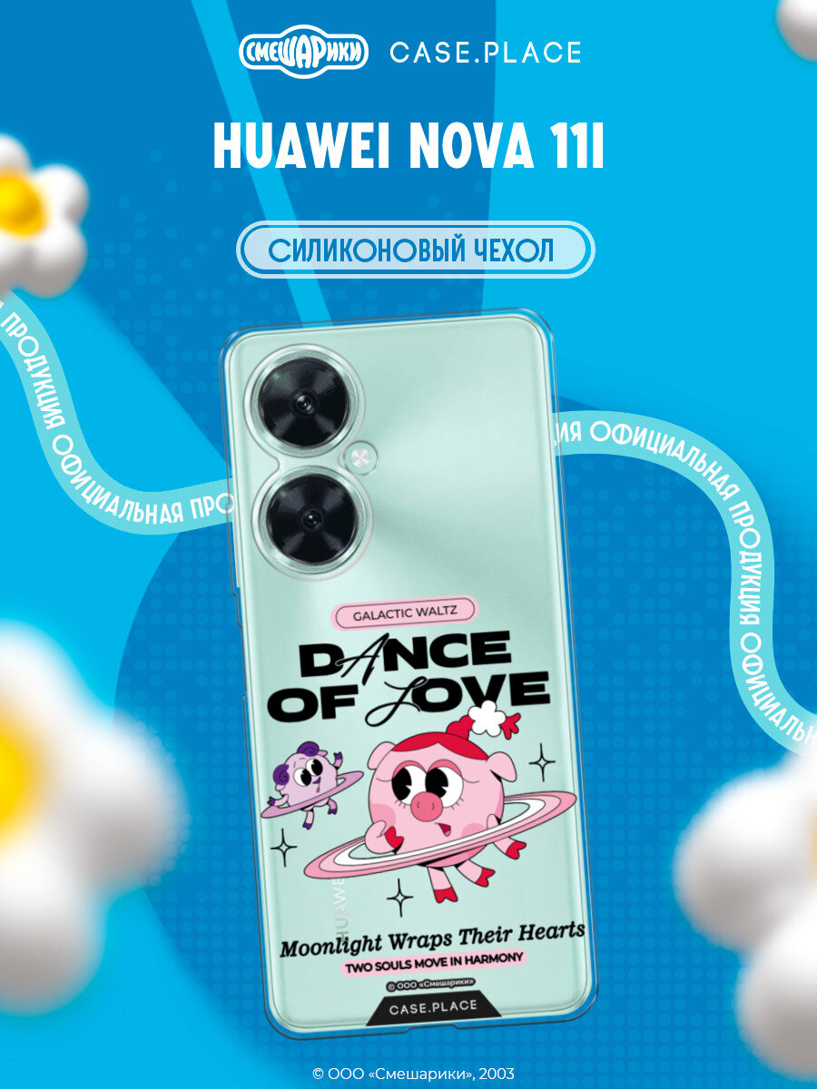 Чехол на Huawei Nova 11i / Хуавей Нова 11i с принтом Смешарики. Танец любви