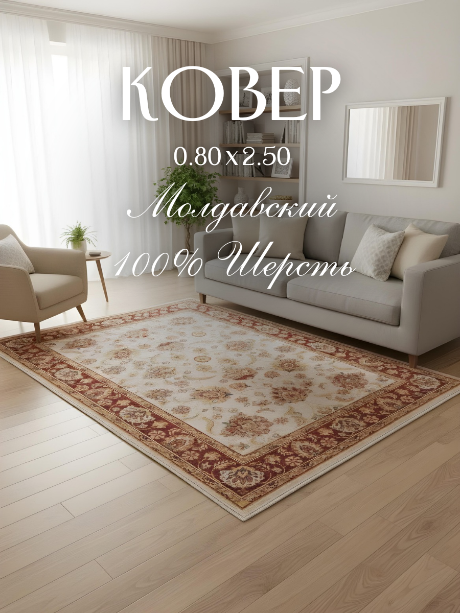 Натуральный Молдавский Шерстяной Ковер 0.80х2.50