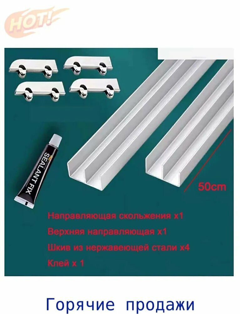 50cm, Направляющая для стеклянной двери для стекла толщиной 3-5 мм, с колесиками и клеем