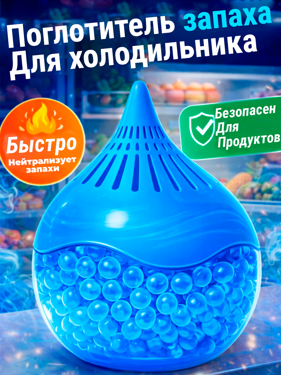 Поглотитель и нейтрализаторов запаха для холодильника, гелевый