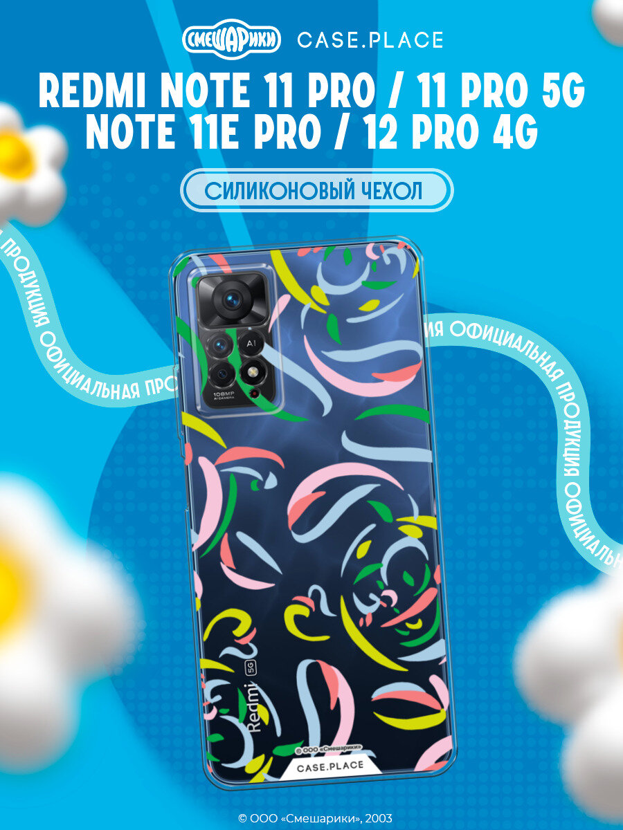 Чехол на Xiaomi Redmi Note 11 Pro/Note 11 Pro 5G/Note 11E Pro/Note 12 Pro 4G / Сяоми Редми Нот 11 Про/Нот 11 Про 5G/Нот 11Е Про /Нот 12 Про 4G с принтом Смешарики. Цветастые Кроши