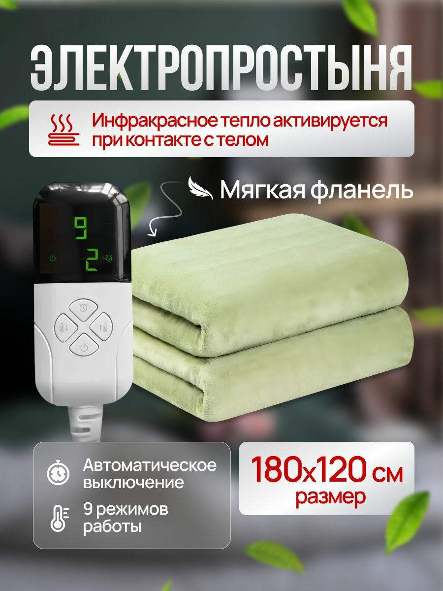 Инфракрасное электроодеяло / электропростынь с подогревом. Одеяло - грелка, 100W, 180x120, 3 режима работы, фланелевое. Диапазон температур 15-55 градусов.