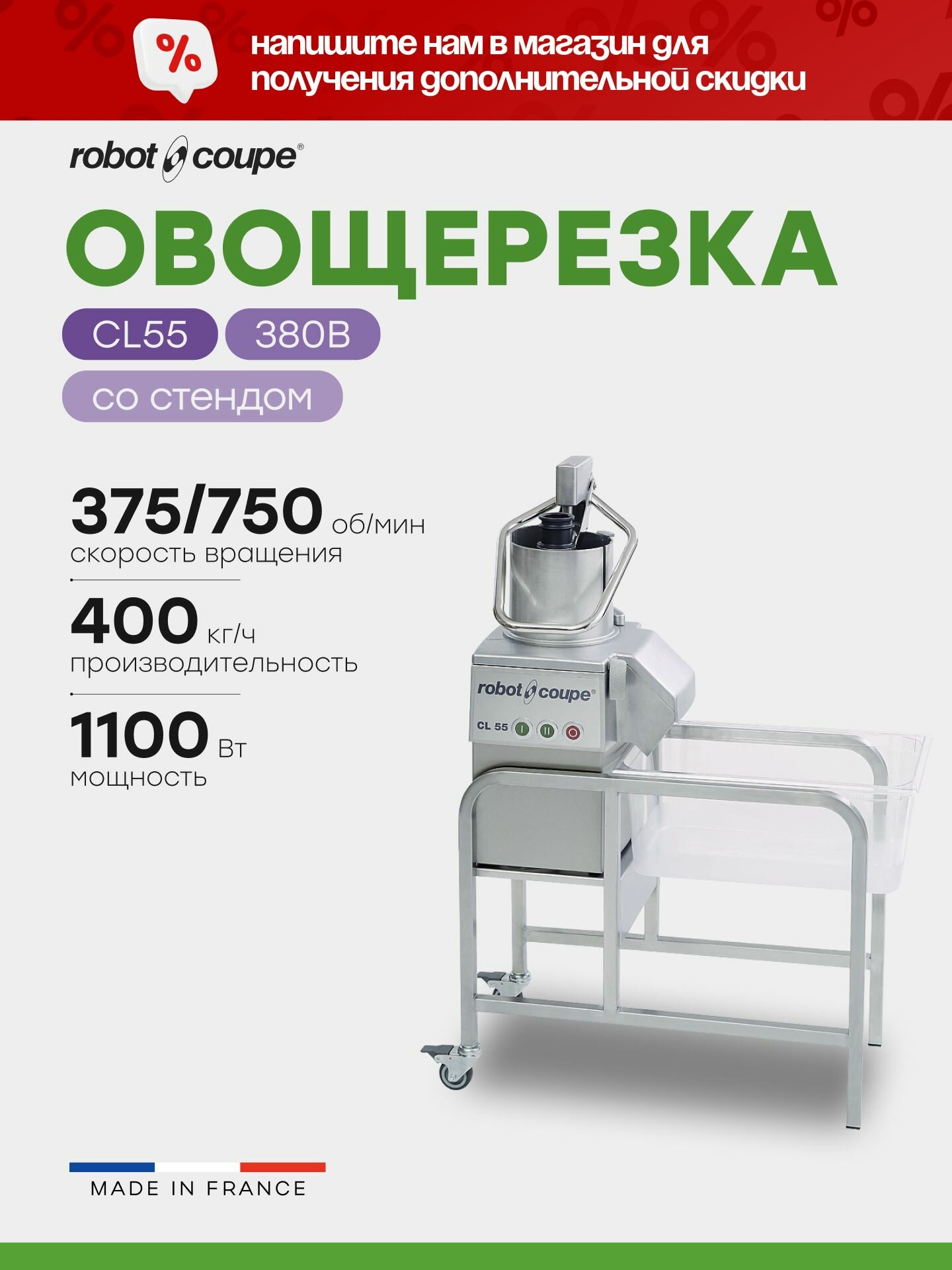 Овощерезка ROBOT-COUPE CL55 (2214) 380 В, с рычагом, без дисков, со стендом
