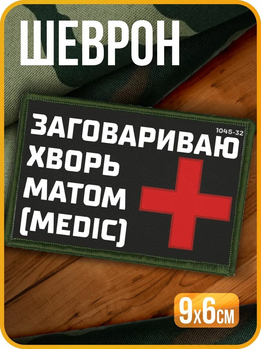 Шеврон на липучке военный Медик Военный Врач