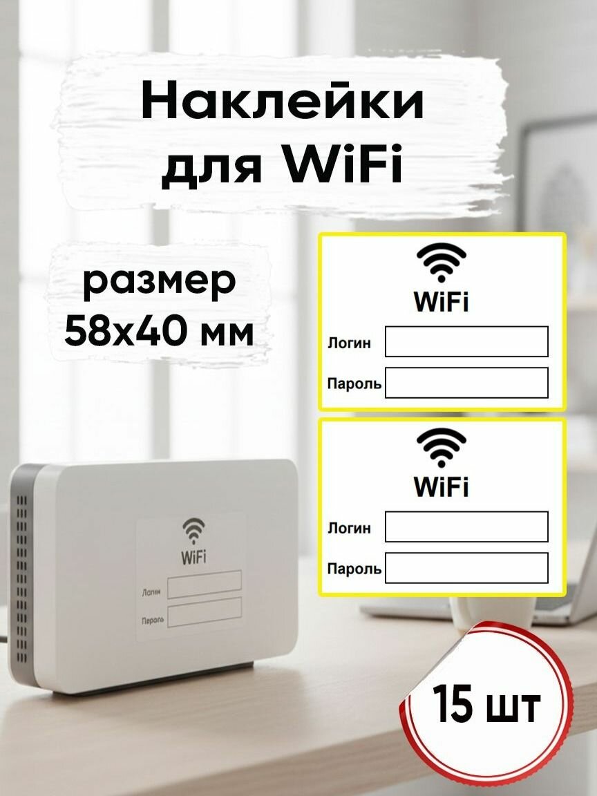 Наклейка - информационный знак Wi Fi Вай Фай, 15 шт.