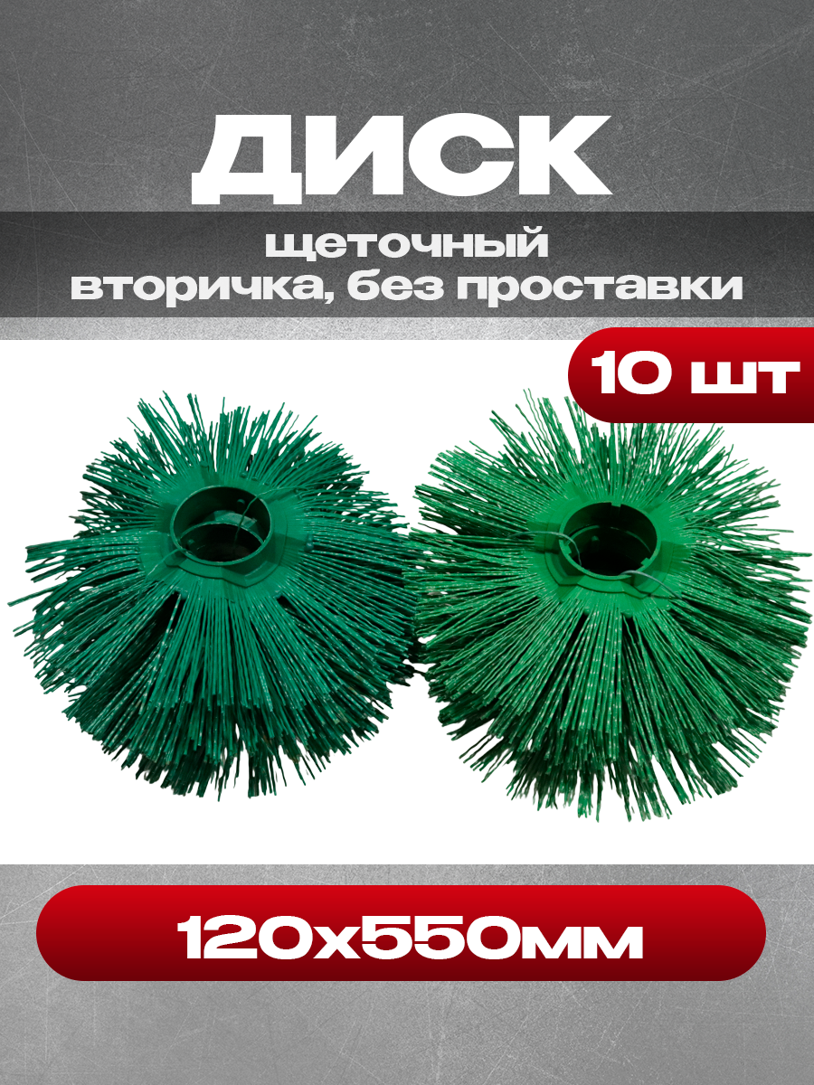 Диск щеточный Билайн 120х550 вторичка беспроставочный гнутый (комплект 10шт)