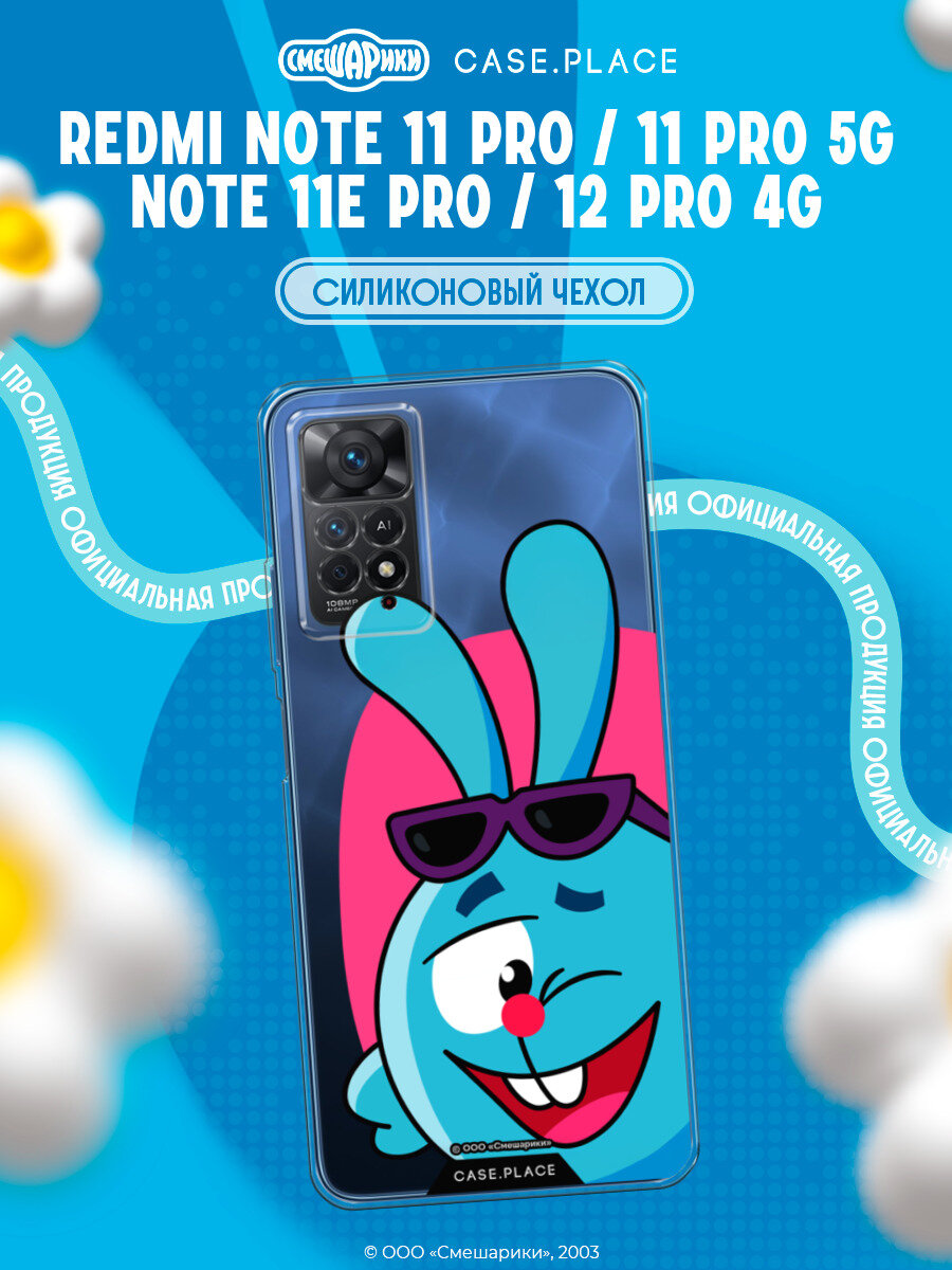 Чехол на Xiaomi Redmi Note 11 Pro/Note 11 Pro 5G/Note 11E Pro/Note 12 Pro 4G / Сяоми Редми Нот 11 Про/Нот 11 Про 5G/Нот 11Е Про /Нот 12 Про 4G с принтом Смешарики Крош в очках