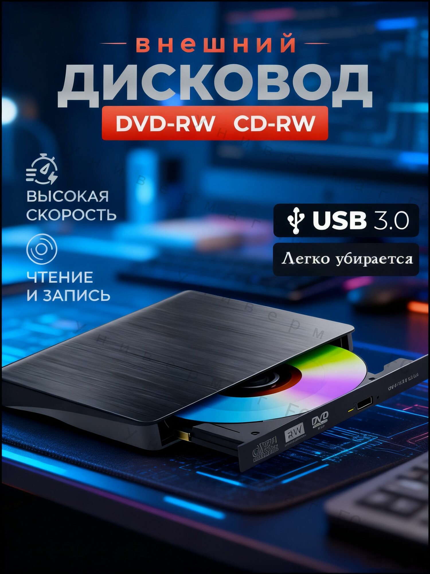 Внешний дисковод для ноутбука оптический привод компьютера USB 3.0 CD-RW DVD-R