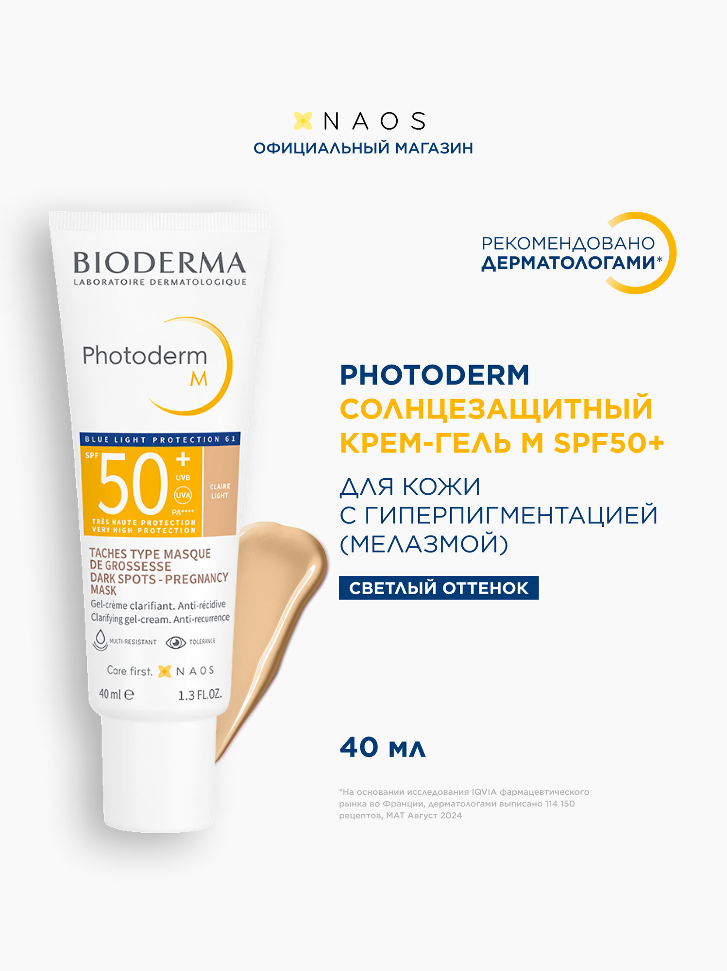 BIODERMA Photoderm M Солнцезащитный крем-гель SPF 50+ (светлый оттенок), 40 мл