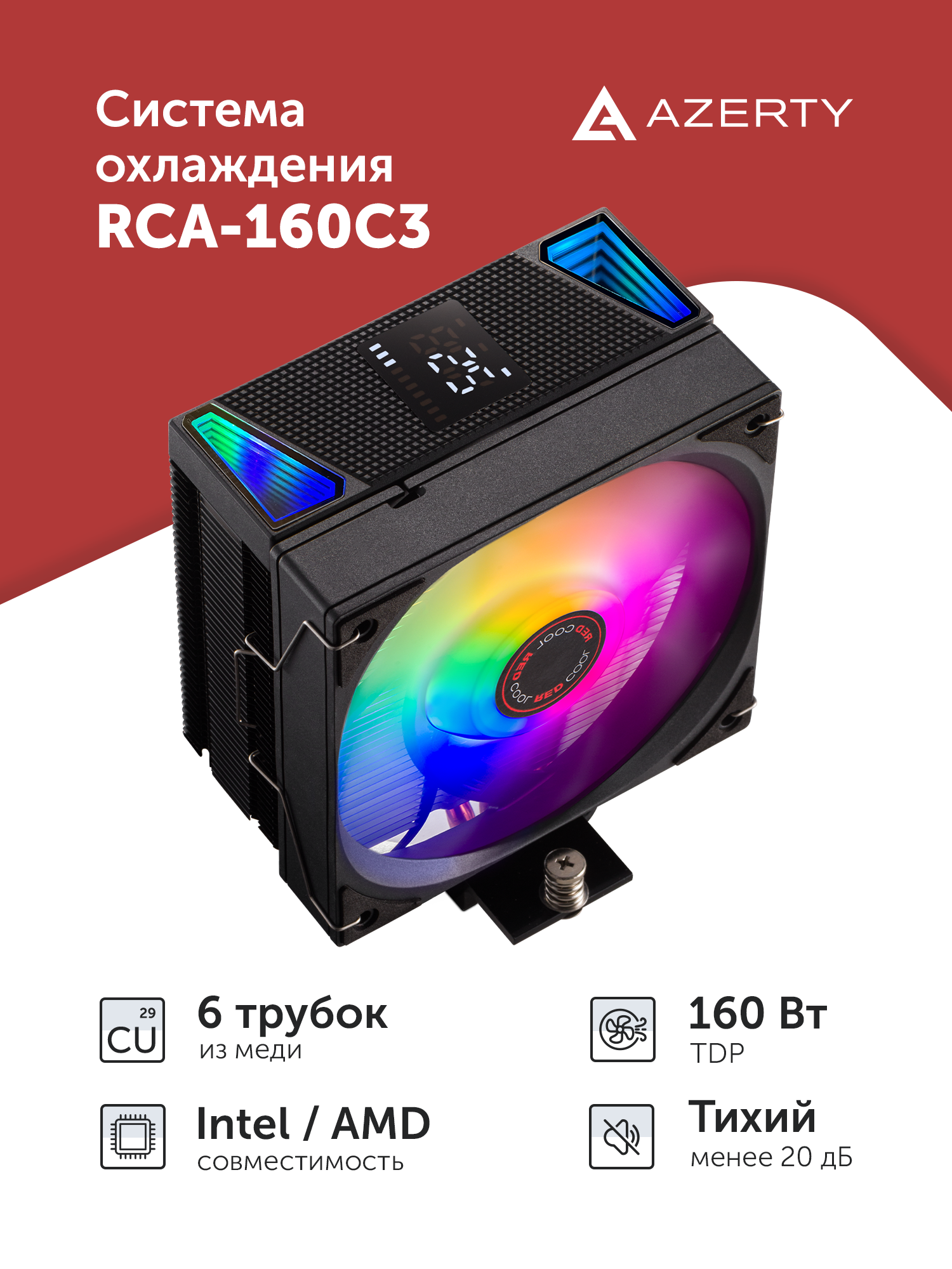 Кулер для процессора Azerty RCA-160C3