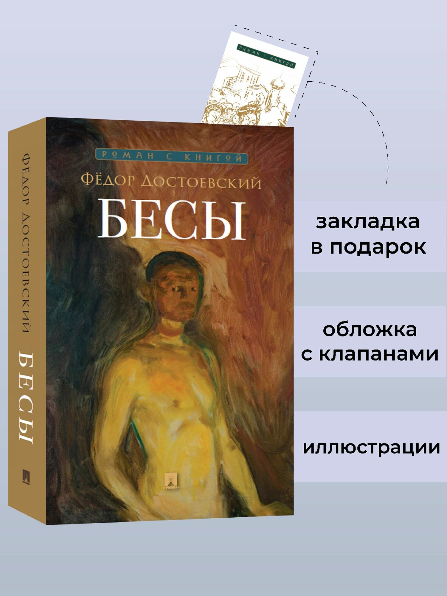 Бесы. Роман. Серия "Роман с книгой".