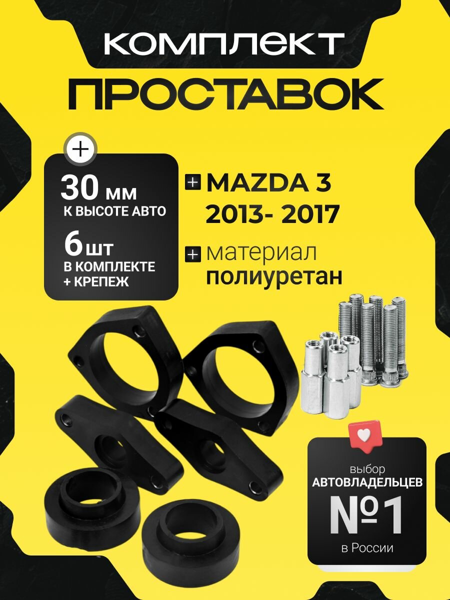 Комплект проставок 30мм. 6 шт. на Mazda 3 (2013- 2017)из полиуретана, для увеличения клиренса, Clearance plus
