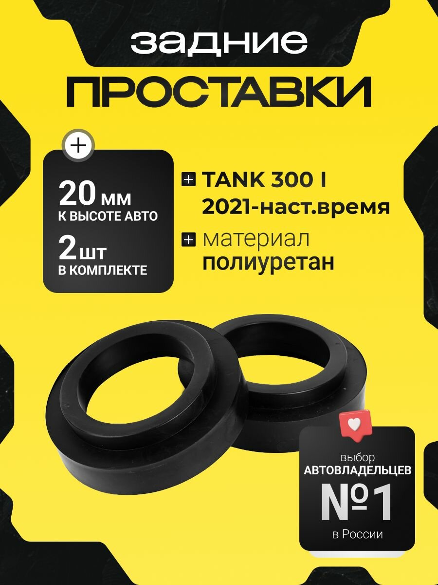 Проставки увеличения клиренса задних пружин Tank 300, I,2021-по наст. вр, полиуретан 20мм,2шт. Clearance plus