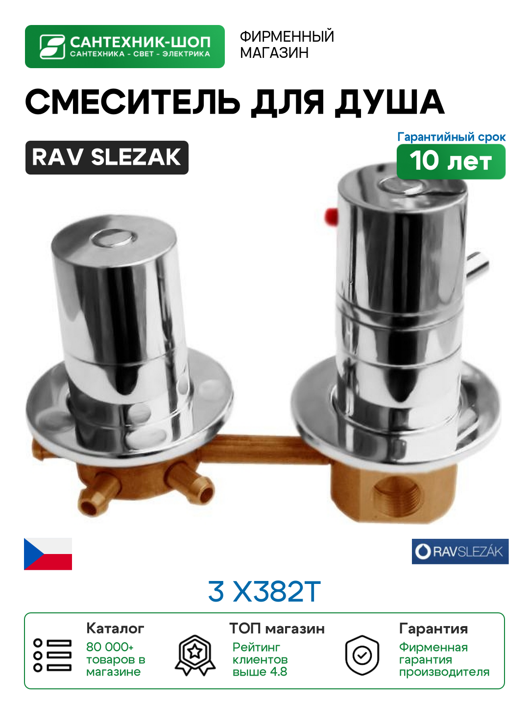 Смеситель для душа Rav Slezak 3 X382T хром встраиваемый