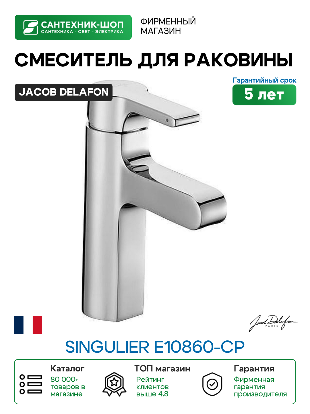 Смеситель для раковины Jacob Delafon Singulier E10860-CP Хром латунь