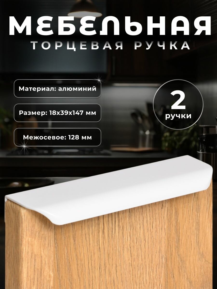Ручка торцевая мебельная Boyard RT110W.1.128.150 белая, комплект 2 шт, ручка для шкафов и комодов, для кухонного гарнитура, для мебели