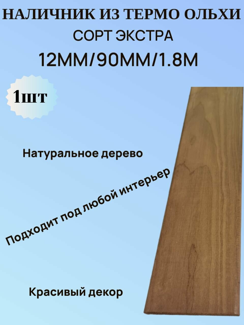 Наличник из Ольхи термо 12мм/90мм/1.8м 1шт