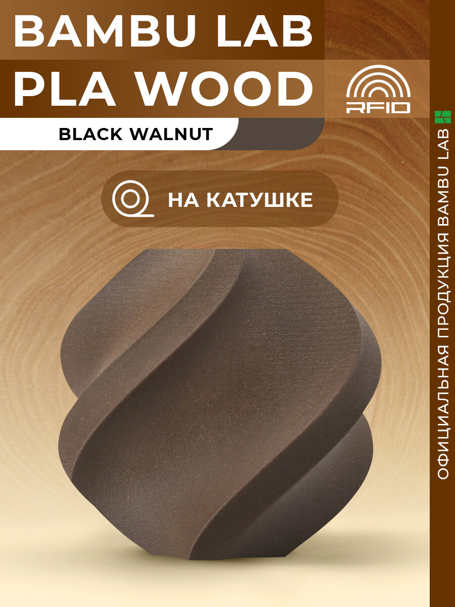 PLA Wood пластик Bambu Lab для 3D принтера, 1.75 мм, Серый тёмный, 1 кг (13107)
