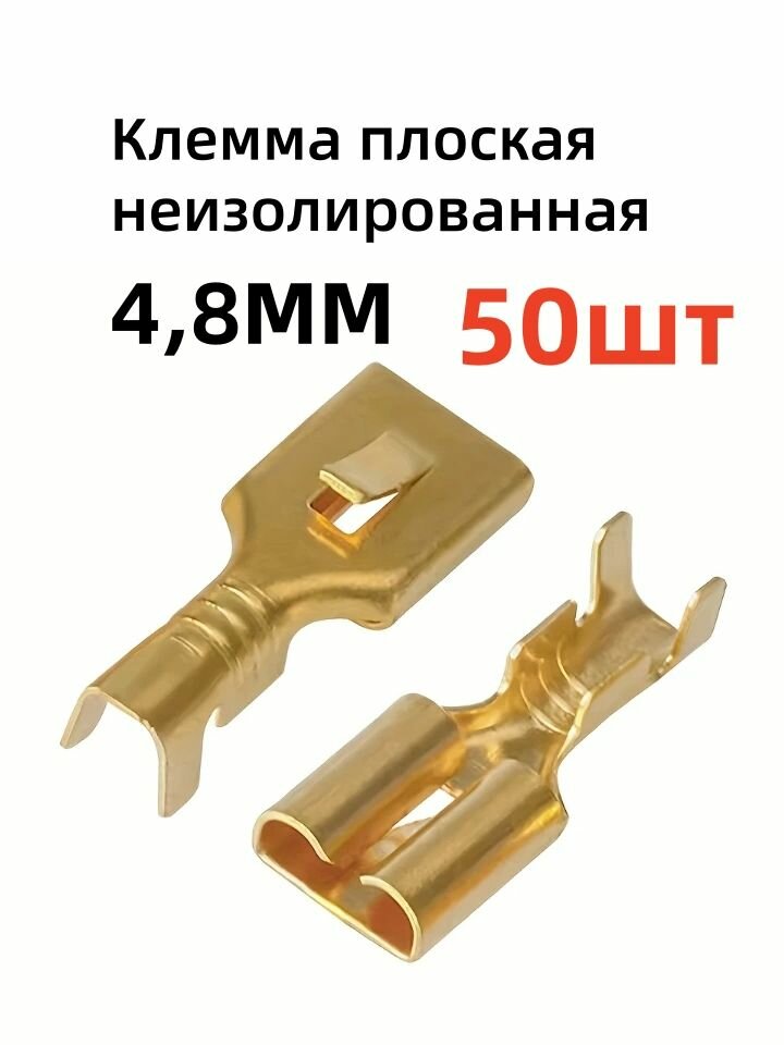 Клемма плоская неизолированная - гнездо под двойной обжим разъем (F), клемма плоская неизолированная, гнездо (мама) 4.8мм 50шт