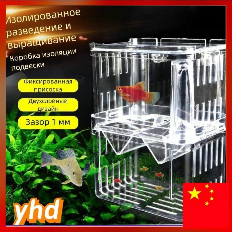 Эксклюзивный отсадник для мальков и изолятор ослабленных рыб