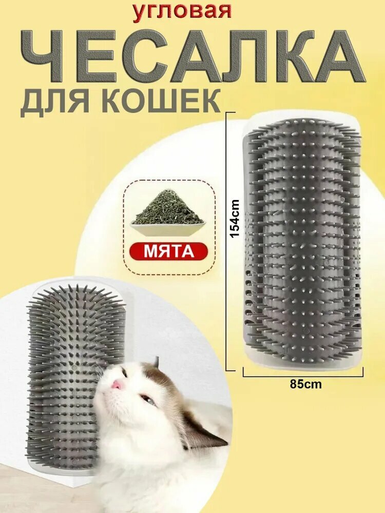Угловая чесалка для кошек на стену, с кошачьей мятой, щетка для кошек, массажер для животных с креплением