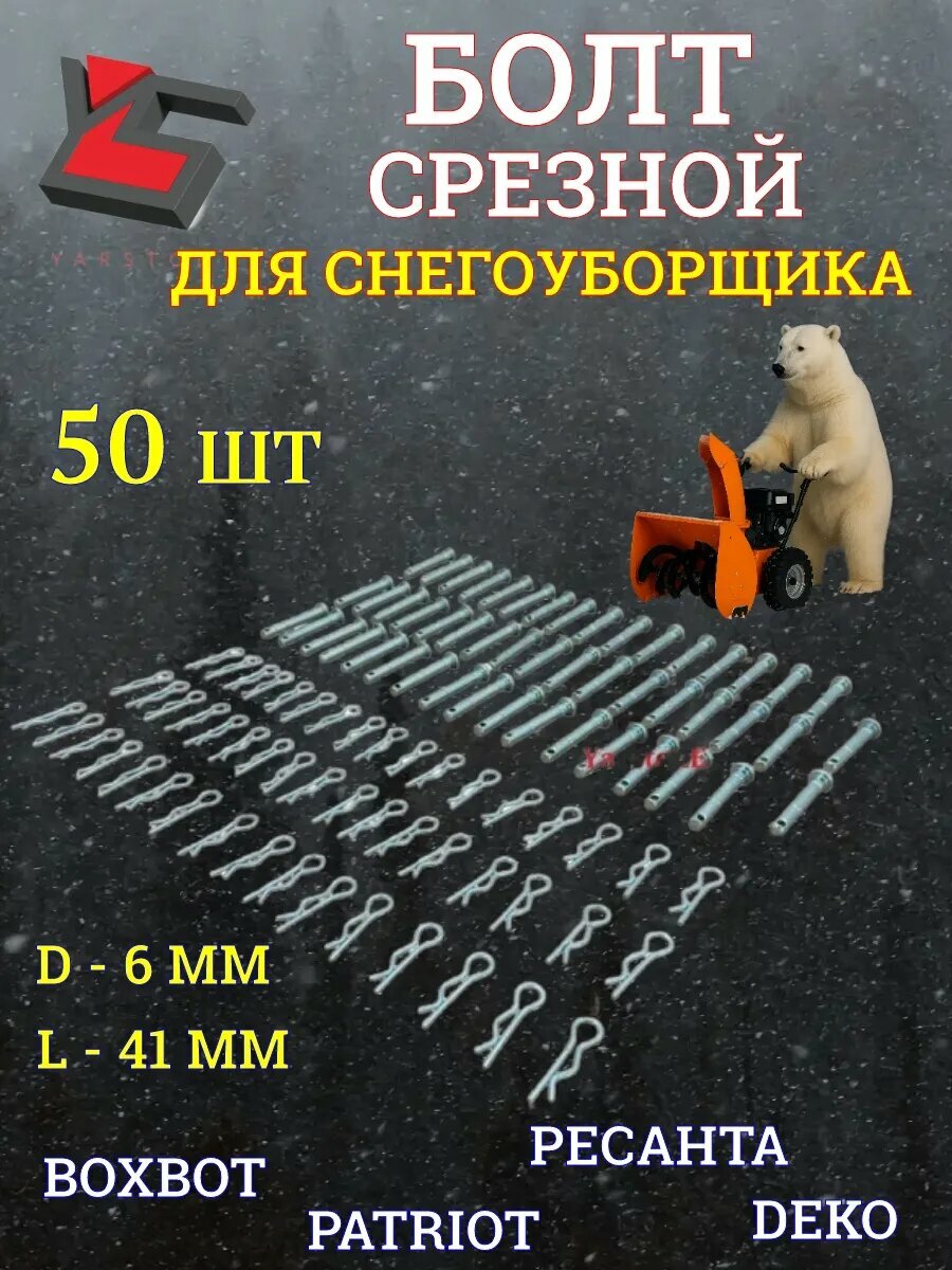 50 шт. Срезной болт для снегоуборщика STEHER , CHAMPION, PATRIOTи другие - штифт 6 мм, длина 41 мм (Комплект 50 болтов)