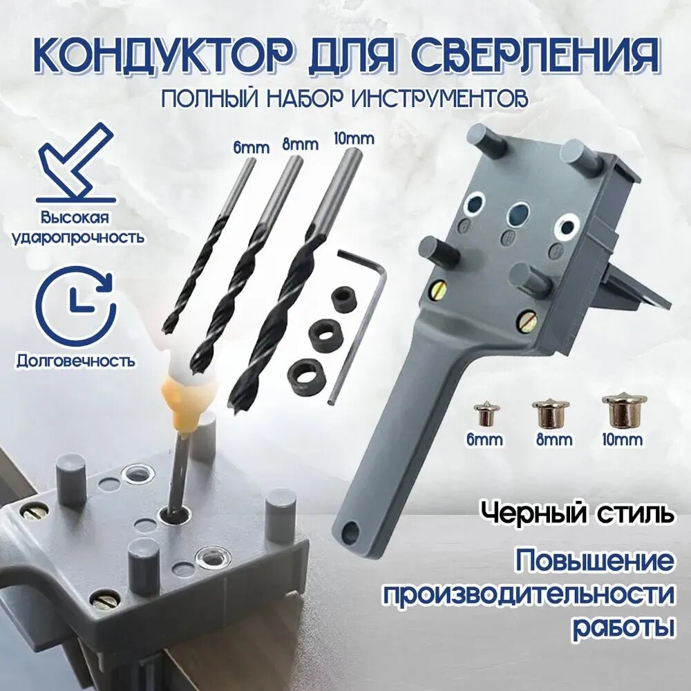 Кондуктор для сверленияшаблон для сборки мебели, набор с 3-мя сверлами О товаре