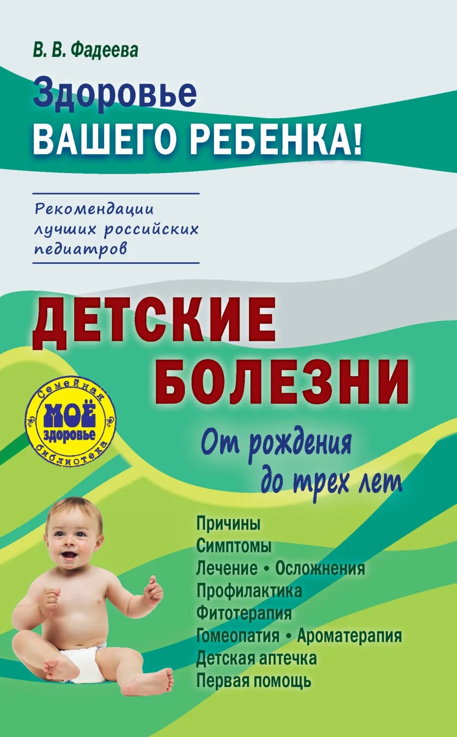 Детские болезни от рождения до трех лет [Цифровая книга]