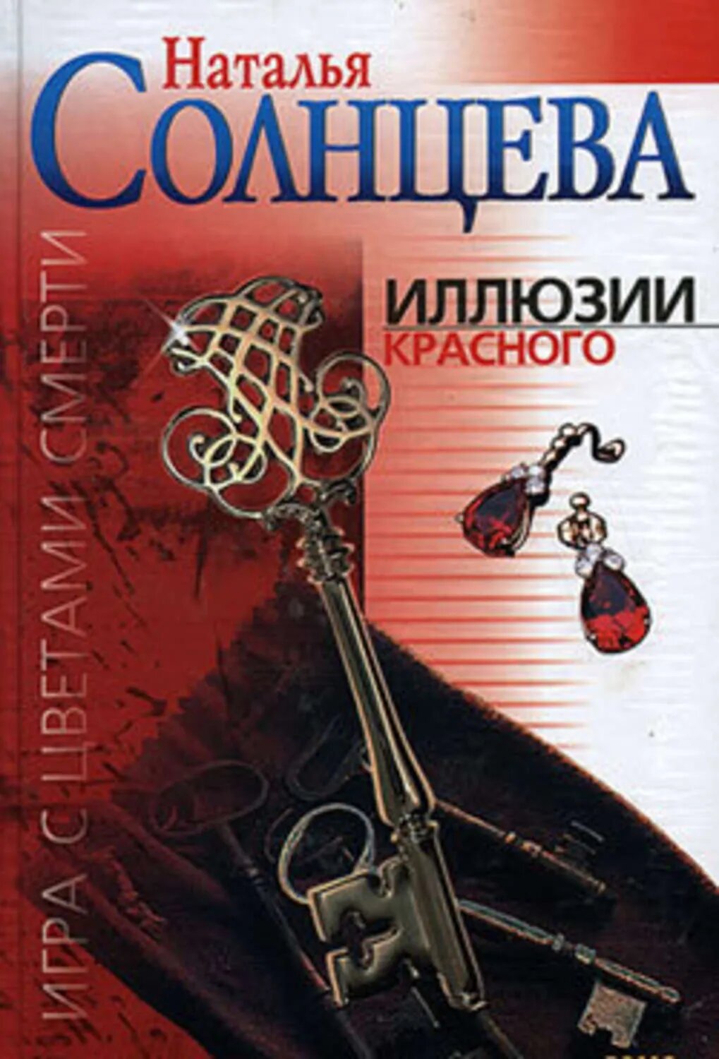 Иллюзии красного [Цифровая книга]
