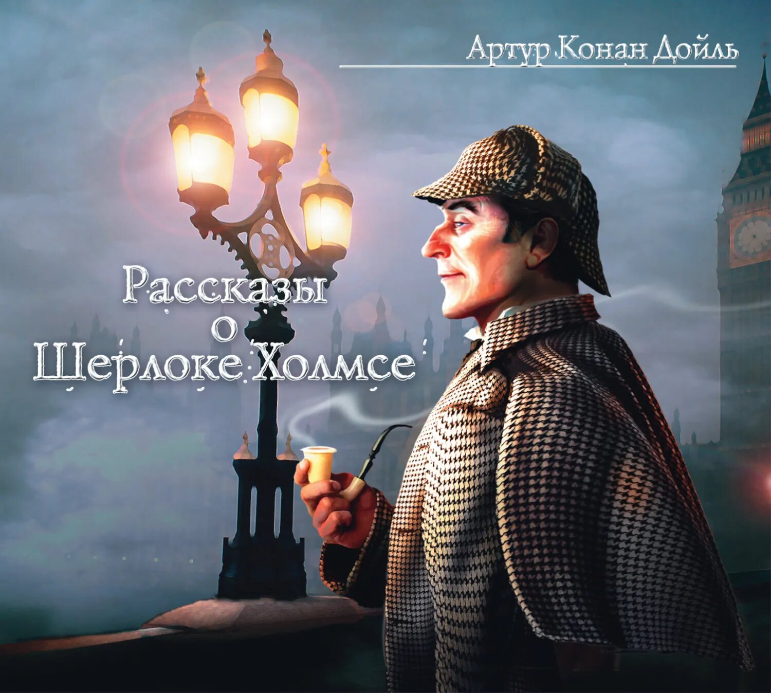 Рассказы о Шерлоке Холмсе [Аудиокнига]