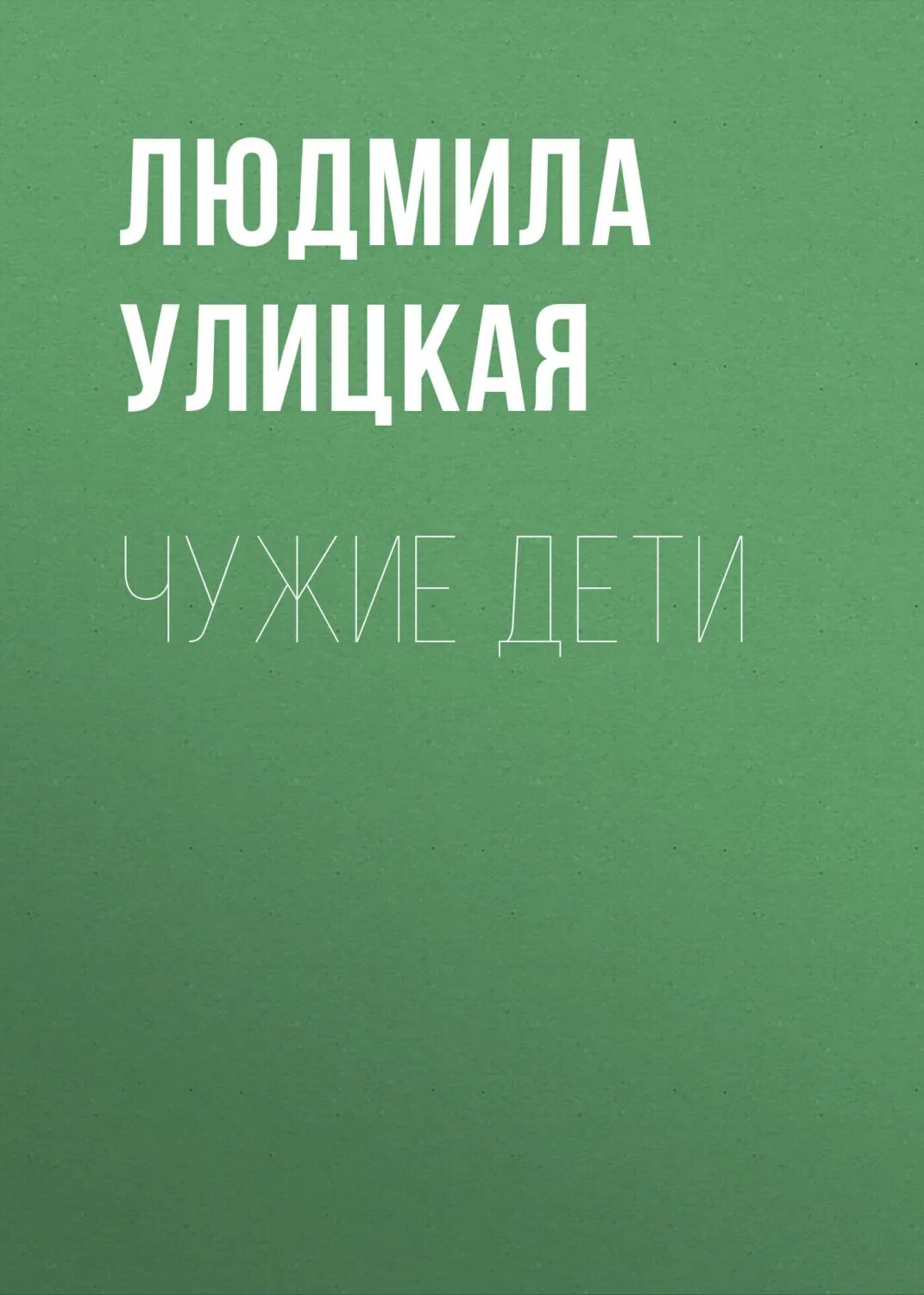 Чужие дети [Цифровая книга]