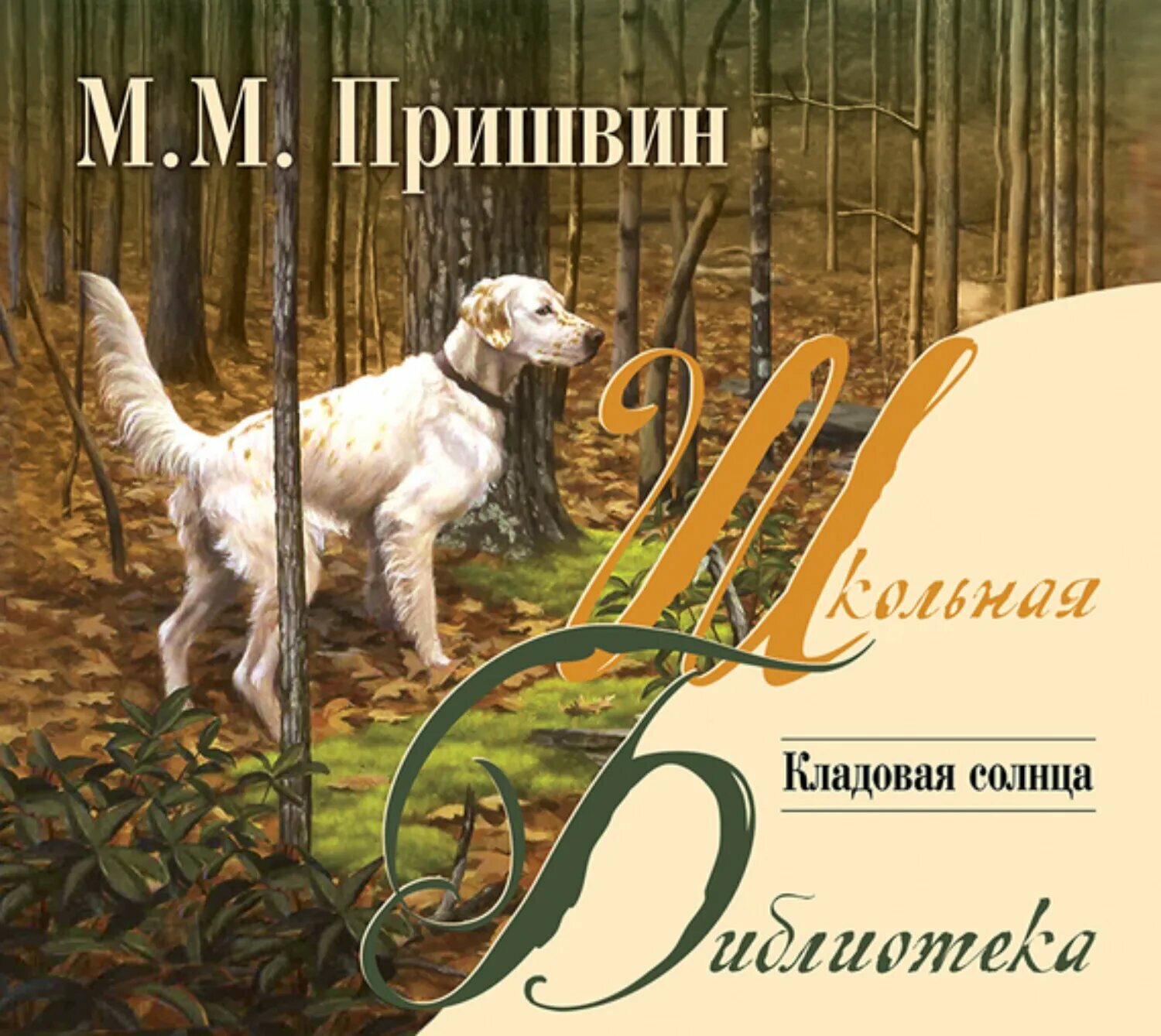 Кладовая солнца [Аудиокнига]
