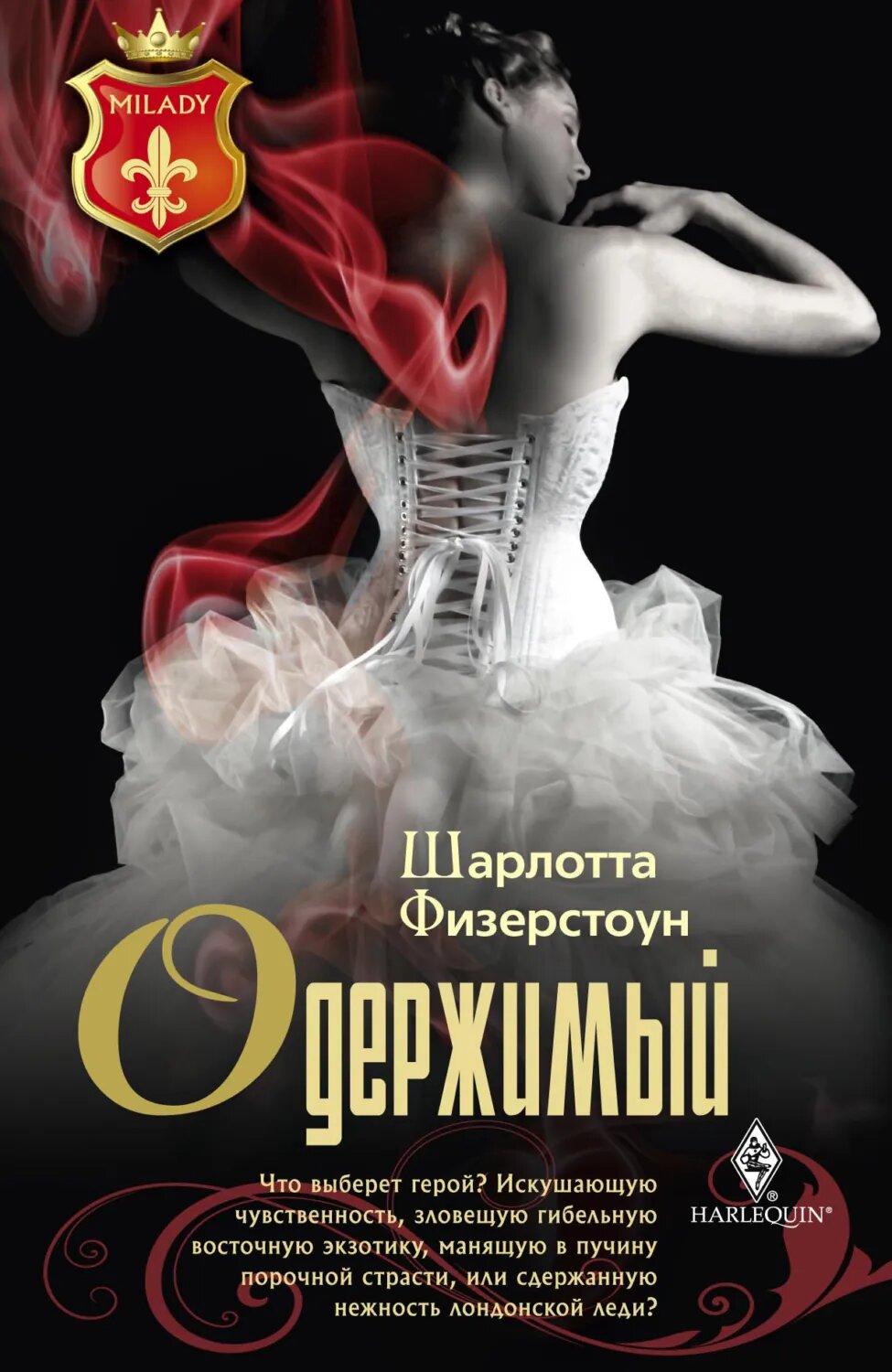 Одержимый [Цифровая книга]