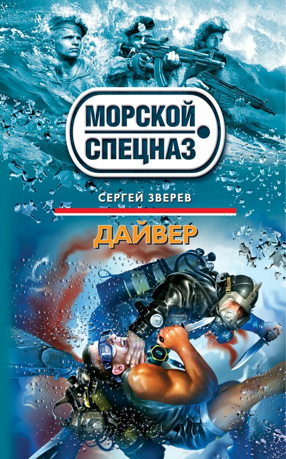 Дайвер [Цифровая книга]
