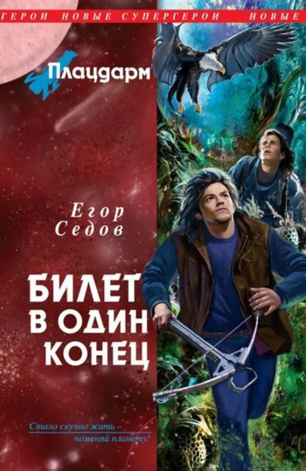 Билет в один конец [Цифровая книга]