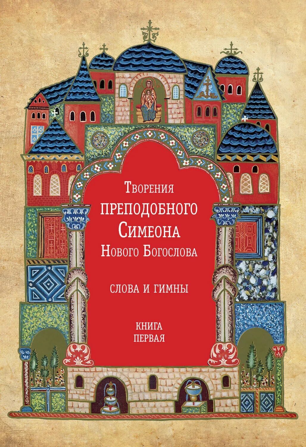 Творения преподобного Симеона Нового Богослова. Слова и гимны. Книга первая [Цифровая книга]