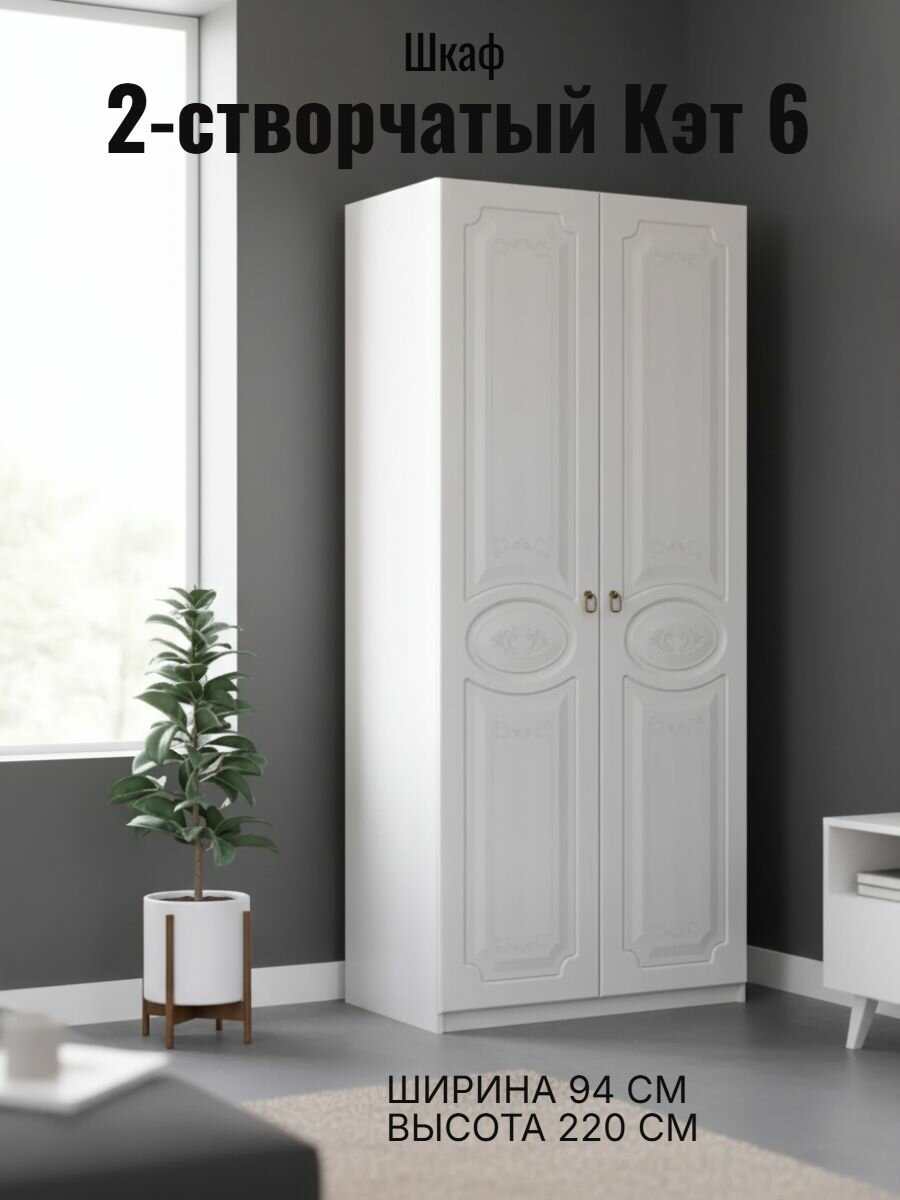 Шкаф 2-створчатый Кэт 6, ширина 94 см, распашной шкаф, в спальню, в гостиную