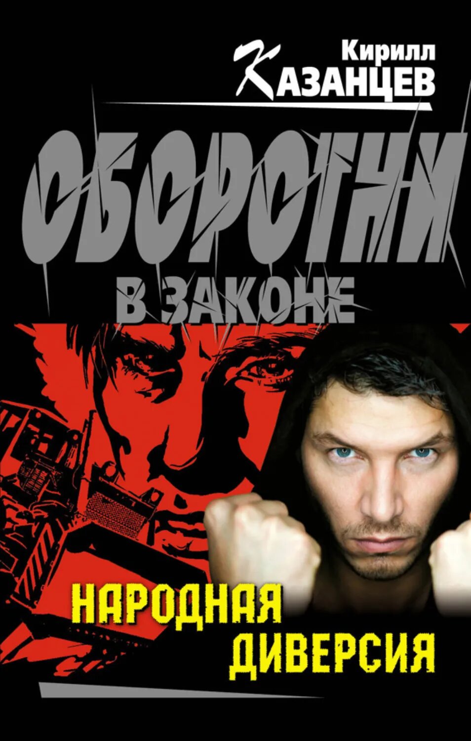 Народная диверсия [Цифровая книга]