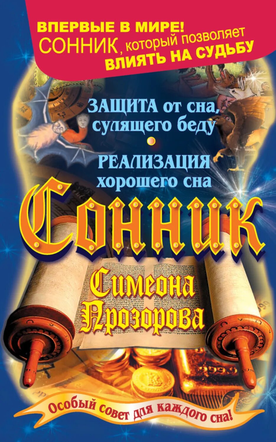 Сонник Симеона Прозорова. Особый совет для каждого сна [Цифровая книга]