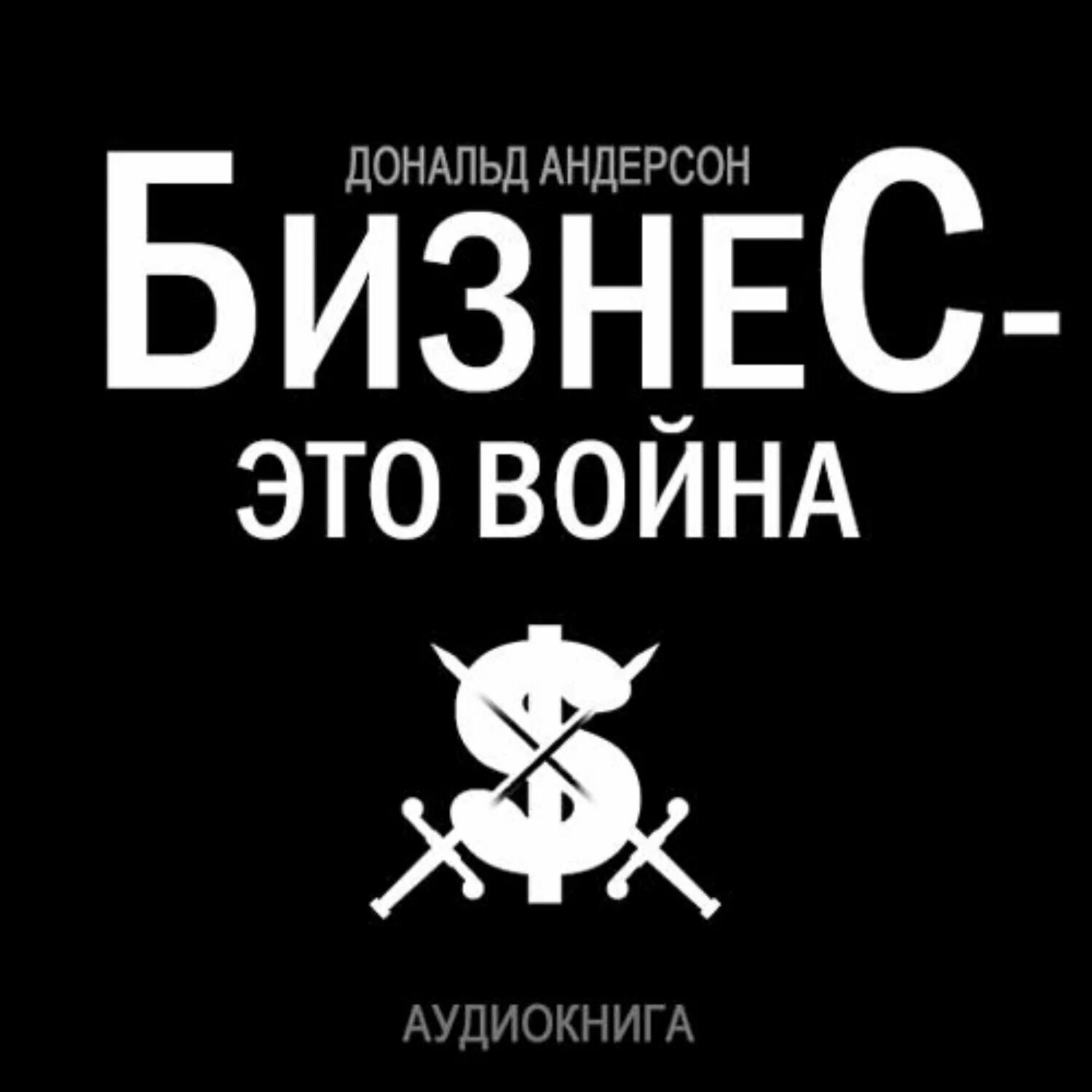 Бизнес – это война [Аудиокнига]