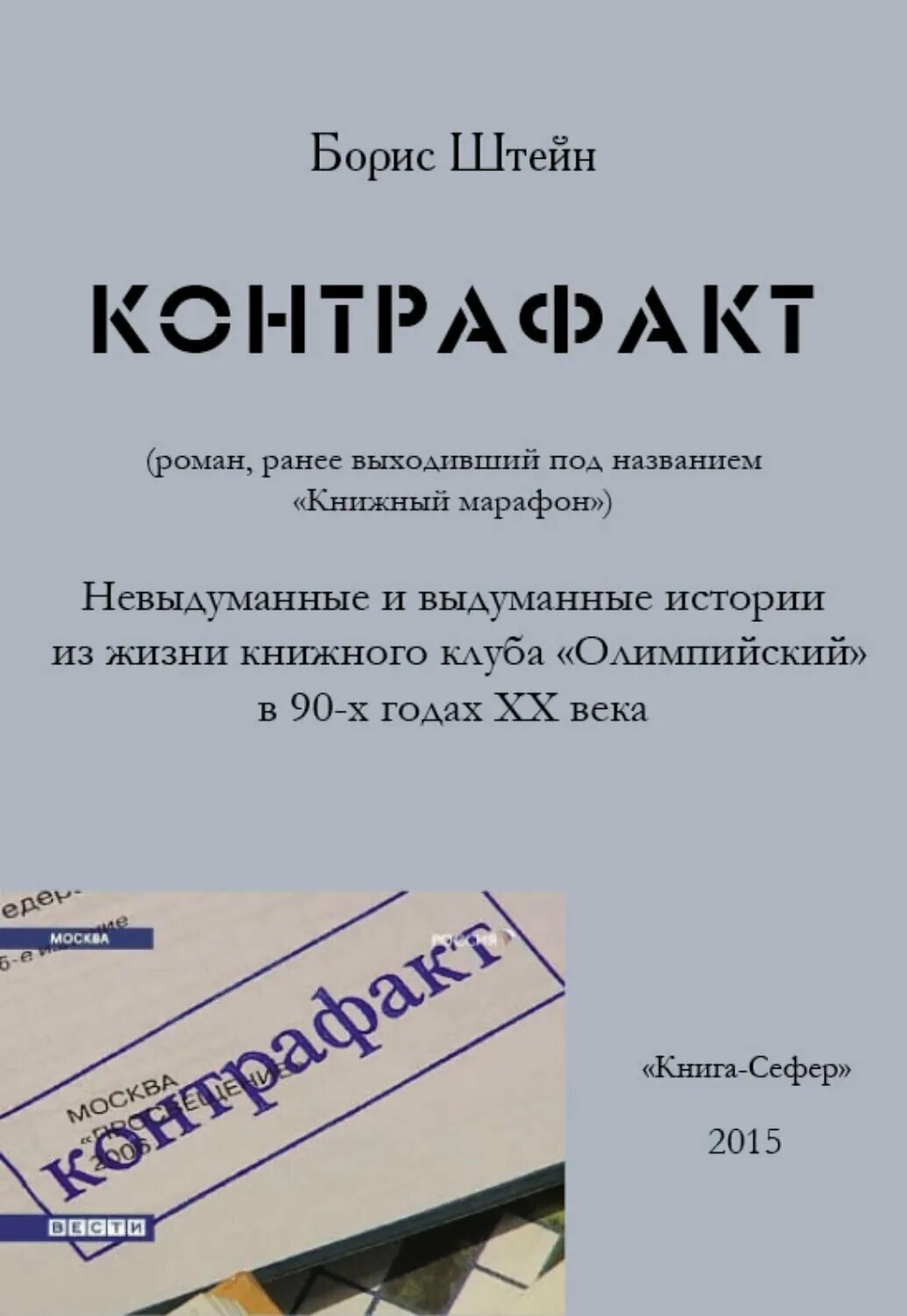 Контрафакт [Цифровая книга]