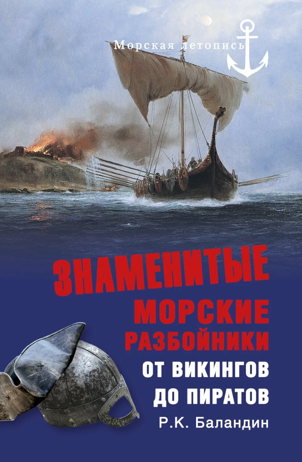 Знаменитые морские разбойники. От викингов до пиратов [Цифровая книга]