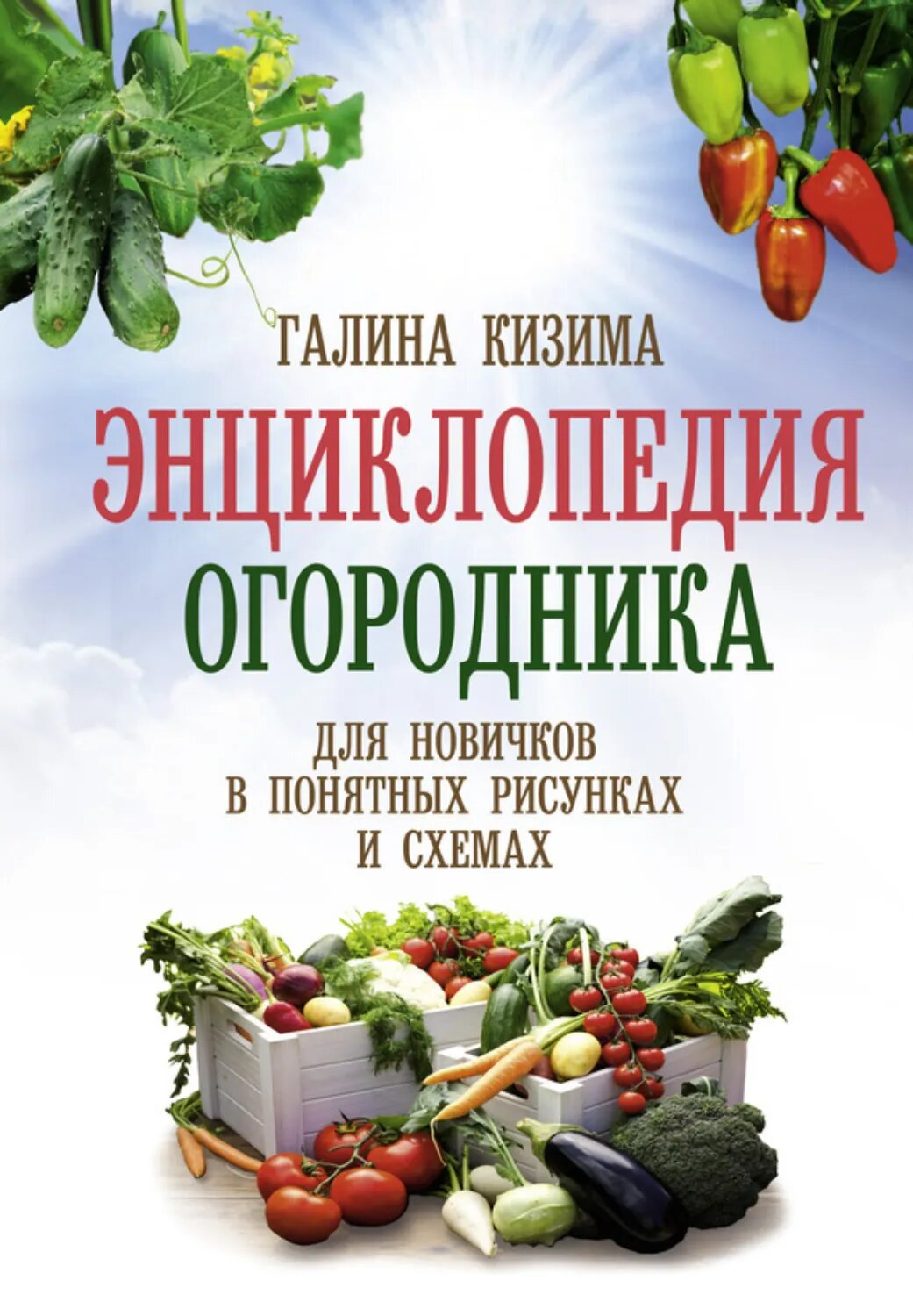 Энциклопедия огородника для новичков в понятных рисунках и схемах. Увидел – повтори [Цифровая книга]
