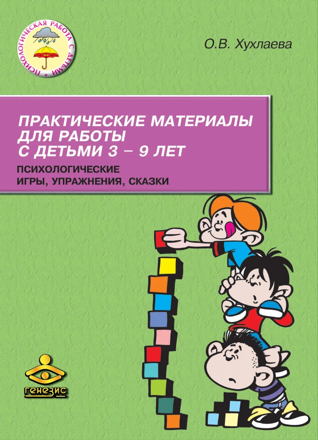 Практические материалы для работы с детьми 3–9 лет. Психологические игры, упражнения, сказки [Цифровая книга]