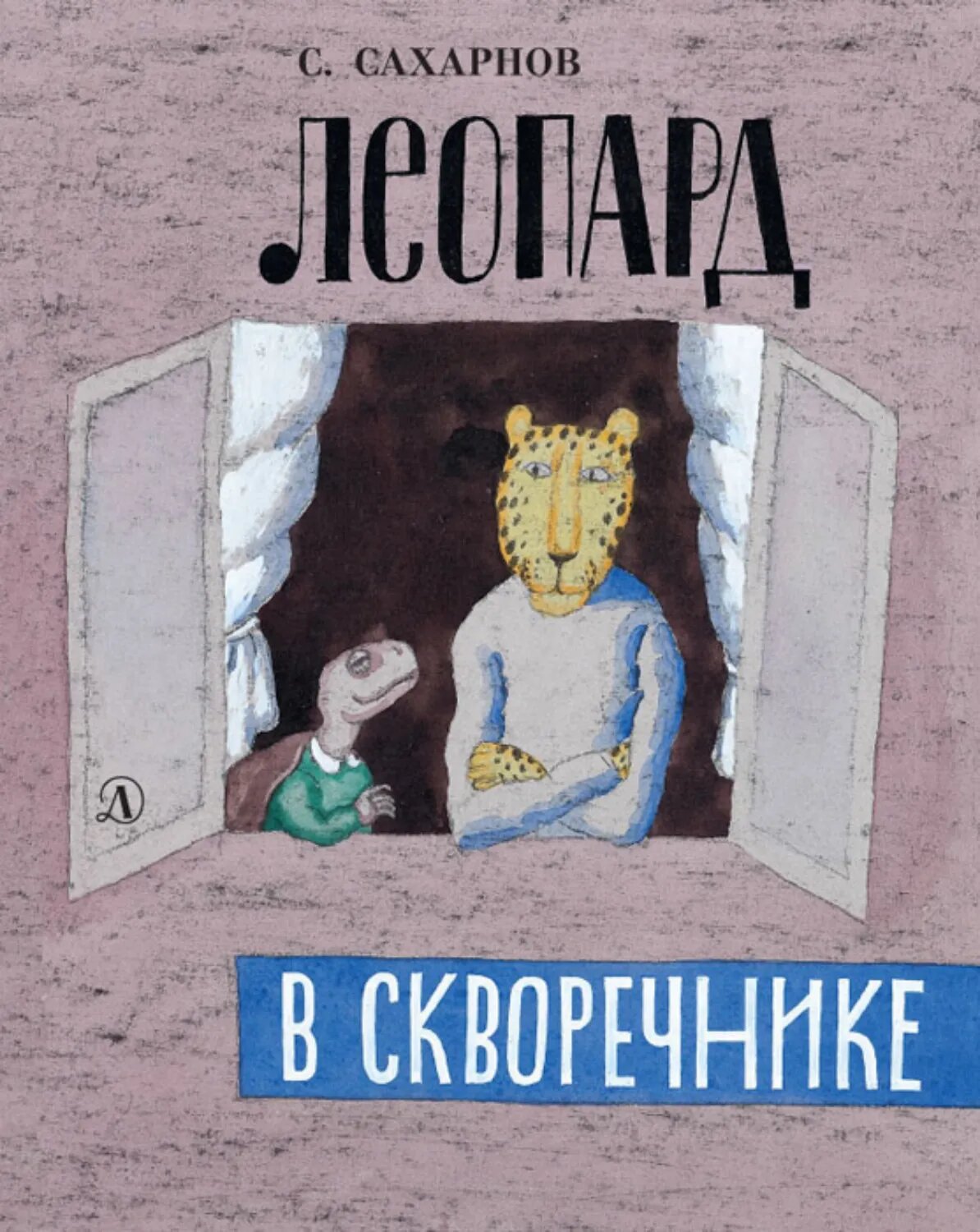 Леопард в скворечнике (сборник) [Цифровая книга]