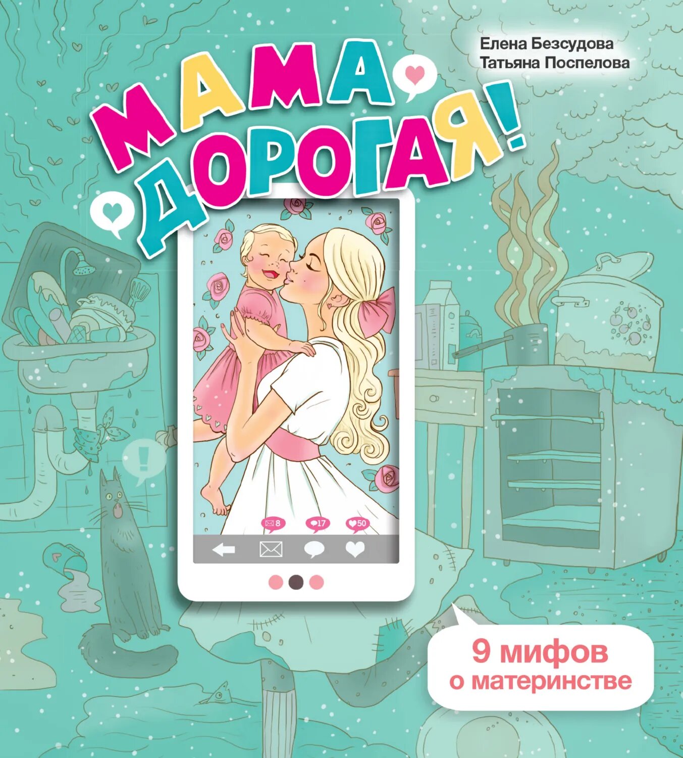 Мама дорогая! 9 мифов о материнстве [Цифровая книга]
