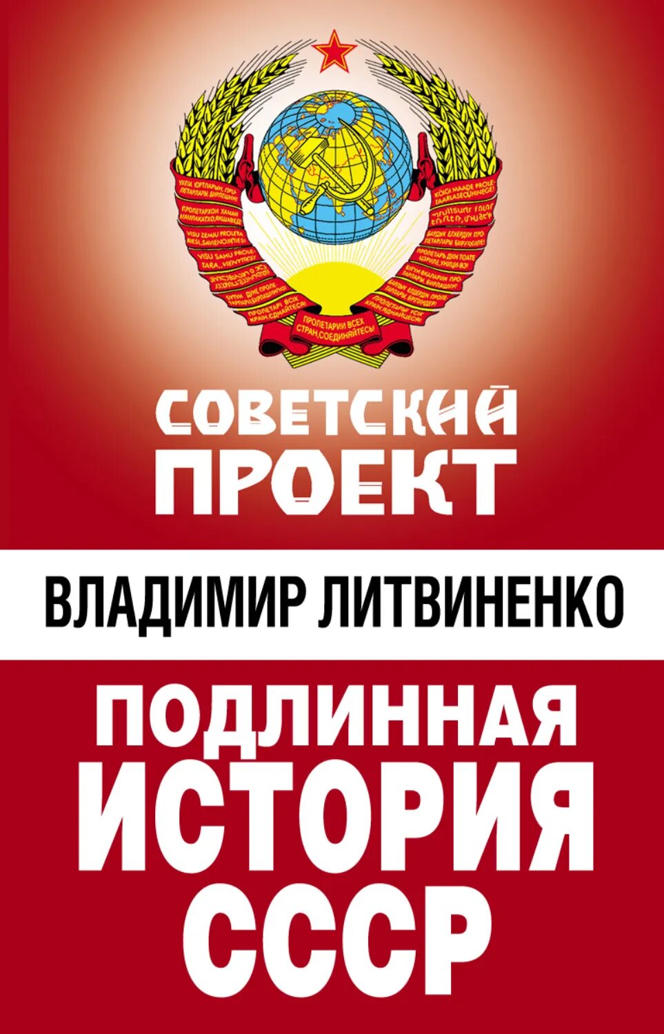 Подлинная история СССР [Цифровая книга]